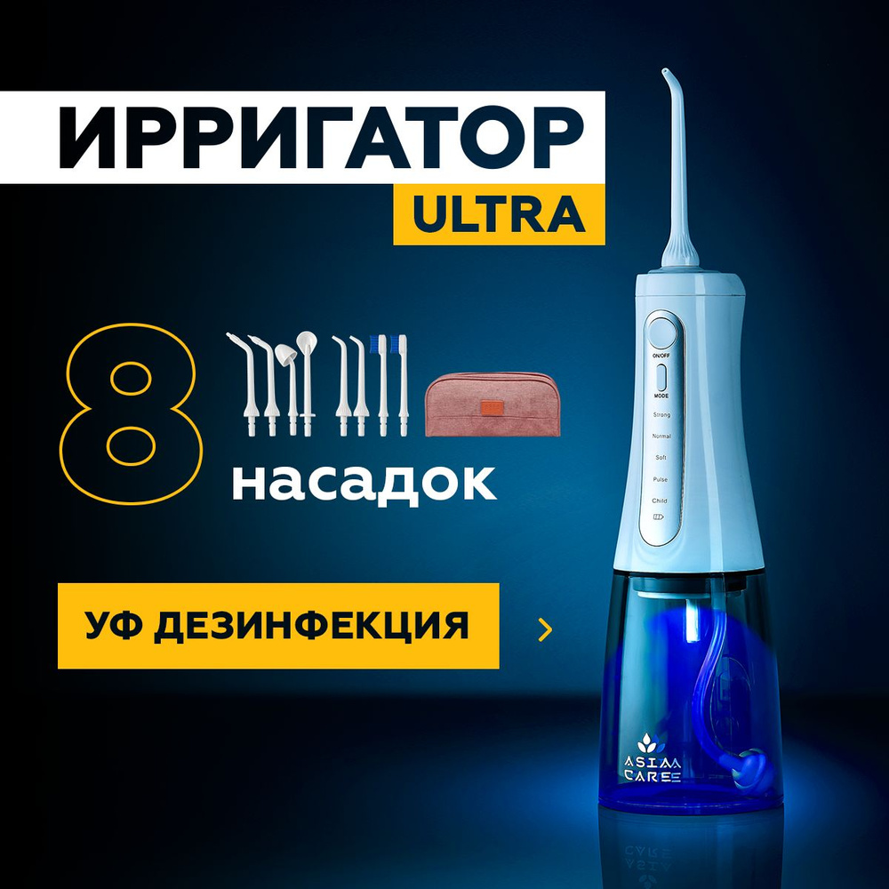 Ирригатор для полости рта портативный AsiaCareULTRA с ультрафиолетом, 8 ...