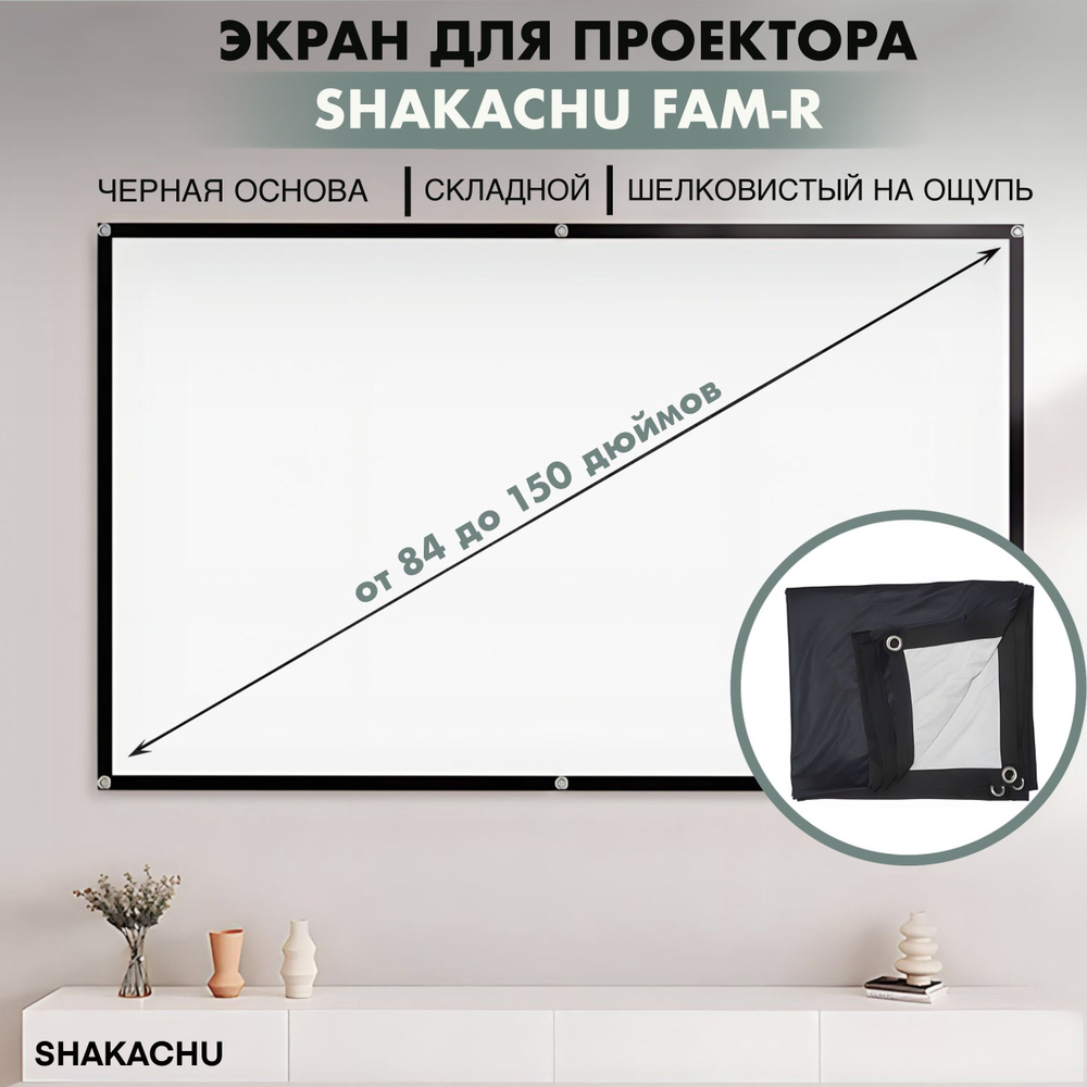 Экран для проектора 120 дюймов Shakachu FAM120R, 16:9, складной ...