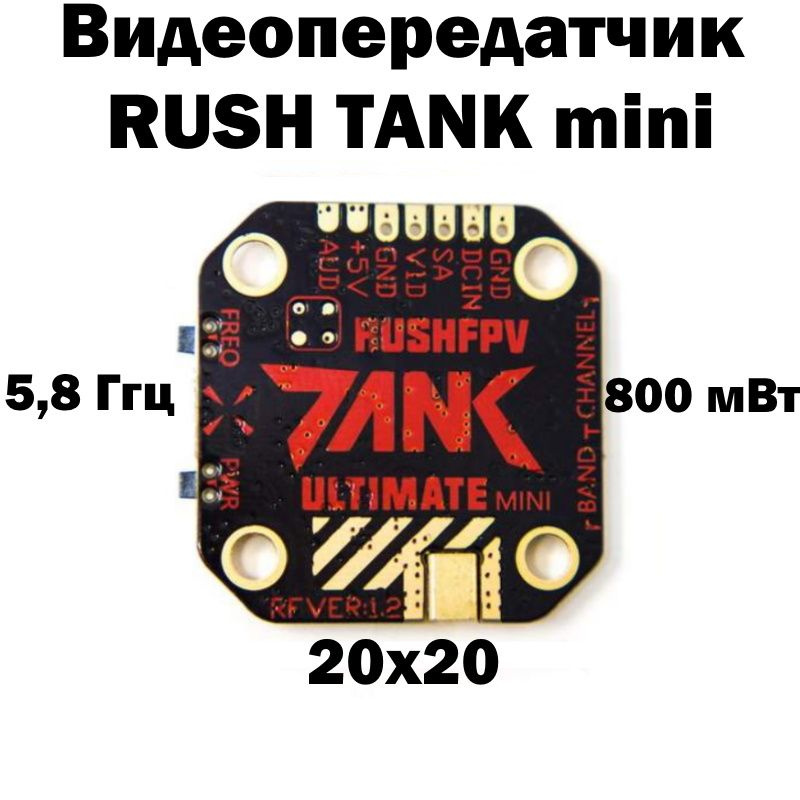 Видеопередатчик VTX TANK mini RUSH FPV 20 х 20 мм 5,8 ГГц 48 каналов 25 ...