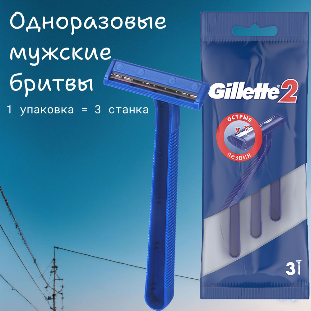 Gillette 2 Мужская одноразовая бритва, 3 станка - купить с доставкой по выгодным ценам в ...