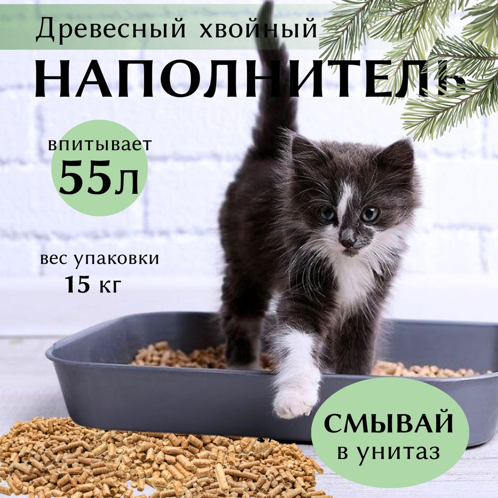 Наполнитель древесный для кошачьего туалета 15 кг - купить с доставкой ...