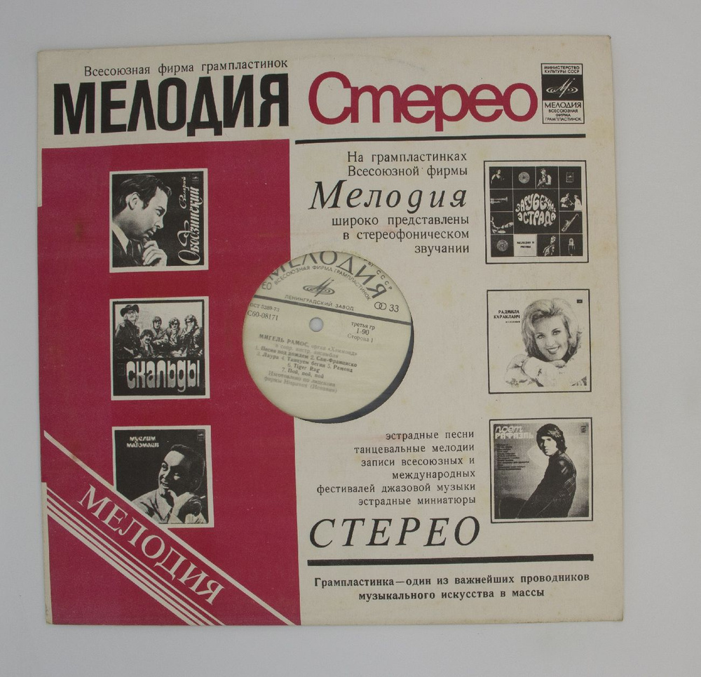 Виниловая пластинка Мигель Рамос - Орган Хаммонд В Сопровождении Инструментального Ансамбля, LP ...