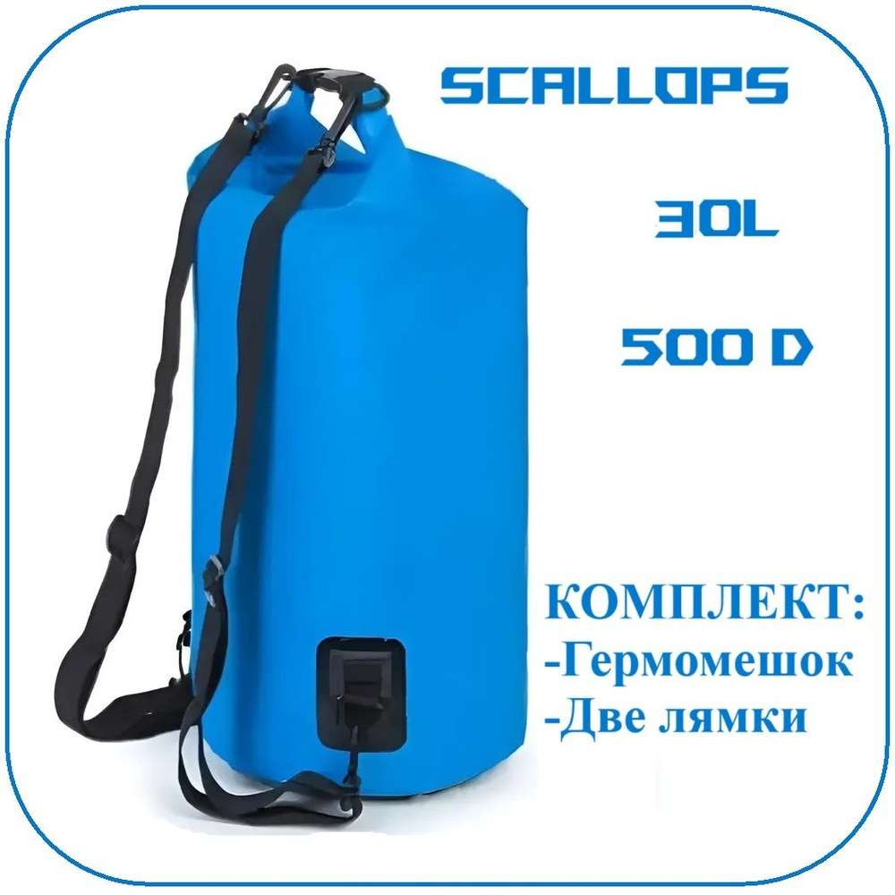 Гермомешок Scallops Dry Bag 500D 30L с двумя лямками - купить с доставкой по выгодным ценам в ...