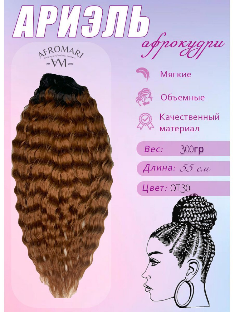 Афрокудри афролоконы Ariel термоволокно 55 см/ Волосы для наращивания ...
