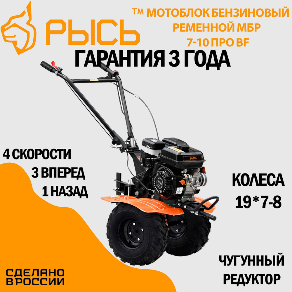 Мотоблок бензиновый РЫСЬ МБР 7-10 ПРО BF 19*7-8", сельскохозяйственная ...