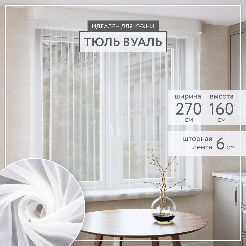 Тюль для кухни Вуаль DOMLEGRAND 270 см * 160 см белый. Шторы для кухни ...