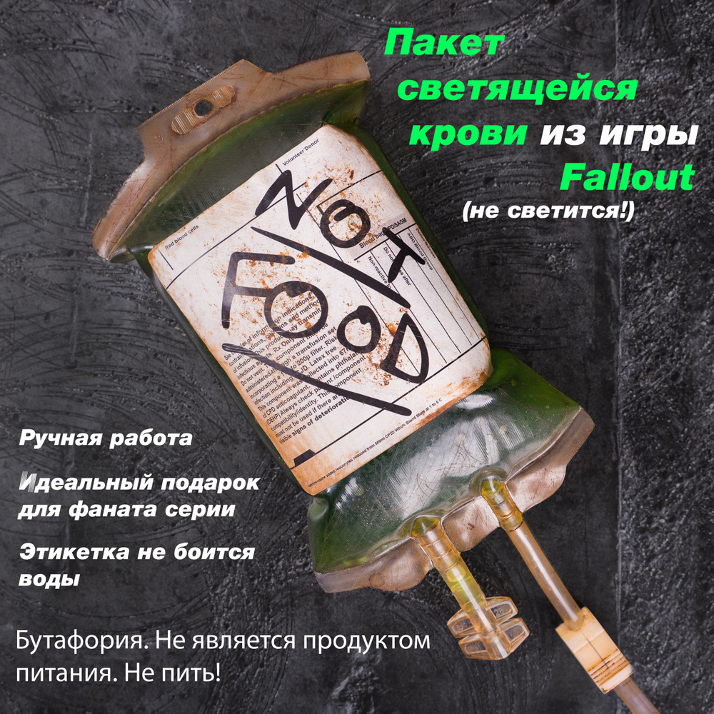 Пакет светящейся крови (Glowing blood pack) из игры Fallout купить на ...