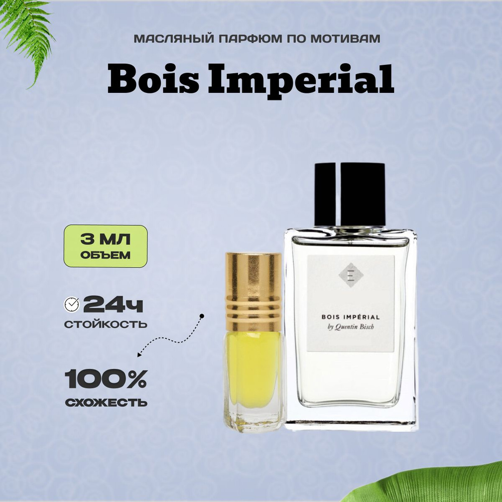 Духи масляные стойкие Bois Imperial 3 мл - купить с доставкой по ...