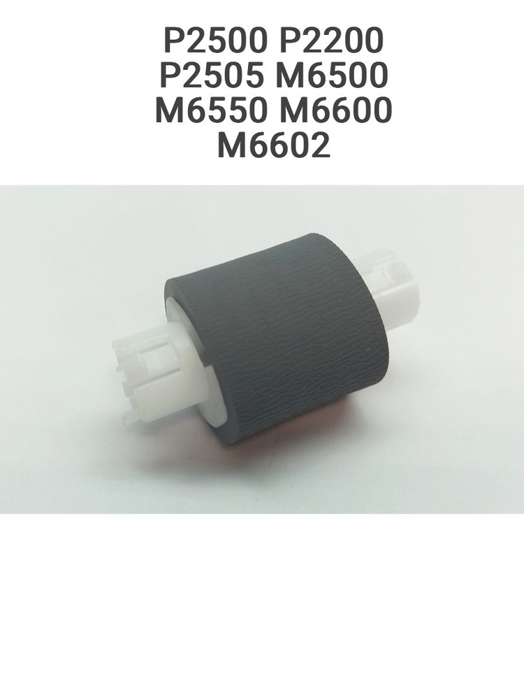 Ролик захвата бумаги для Pantum P2500 P2505 M6500 M6600 купить по ...