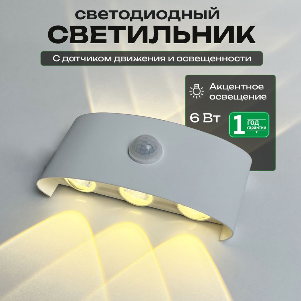 Светильник бра настенный светодиодный уличный с датчиком движения и ...