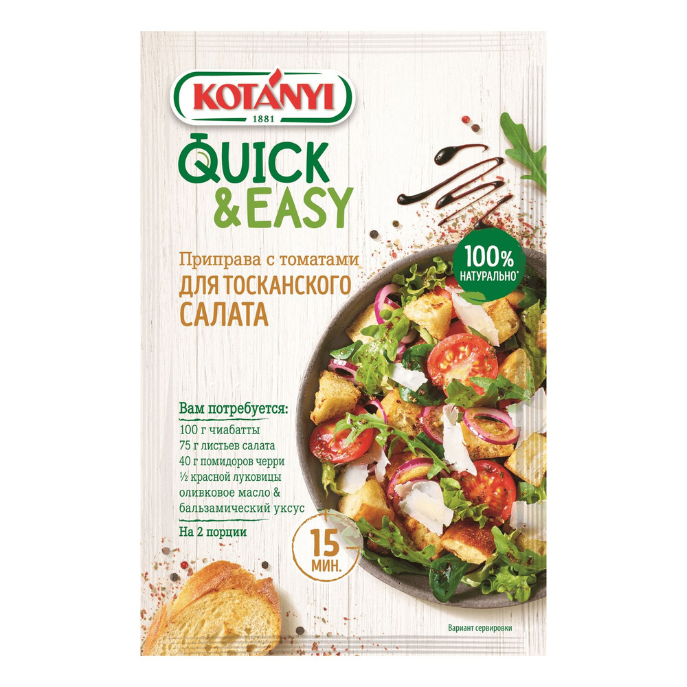 Приправа Kotanyi Quick&Easy для тосканского салата с томатами 15 гр*3шт ...
