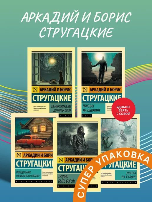 Эксклюзивная Классика Стругацкие. За миллиард лет до конца света ...