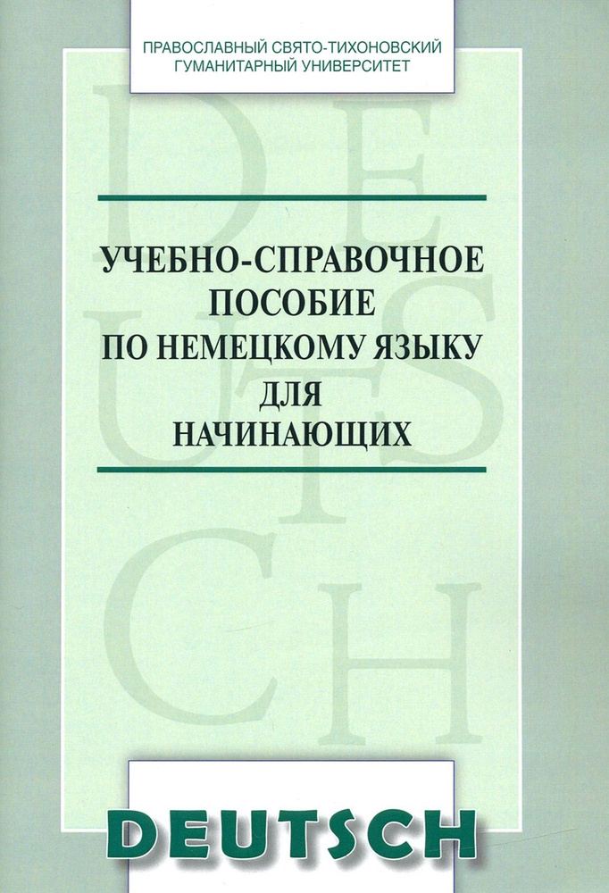 Учебно-справочное пособие по немецкому языку для начинающих - купить с ...
