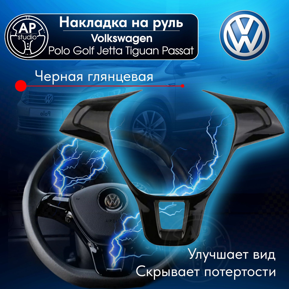 Накладка на руль Volkswagen Polo 5 рест; Jetta Golf (Фольксваген Поло 5 ...