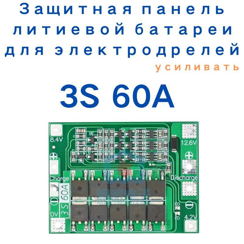 2-4S(20-60A) Защитная панель литиевой батареи для электродрелей (BMS 3S ...