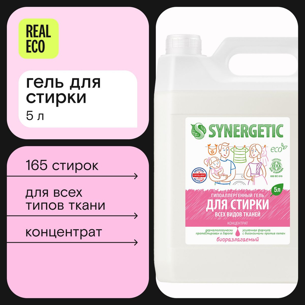 Гель для стирки 5 литров SYNERGETIC, универсальный (для цветного ...