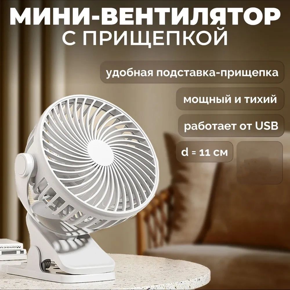 Вентилятор настольный мини с прищепкой, на аккумуляторе купить по ...