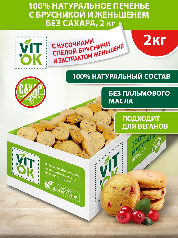 Печенье Vitok полезное натуральное без сахара с брусникой и женьшенем ...