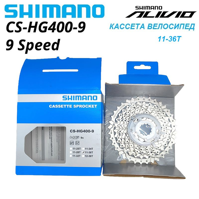 Кассета Shimano Alivio CS-HG400-9,11-36T,9 скоростей,Велосипед Маховик ...