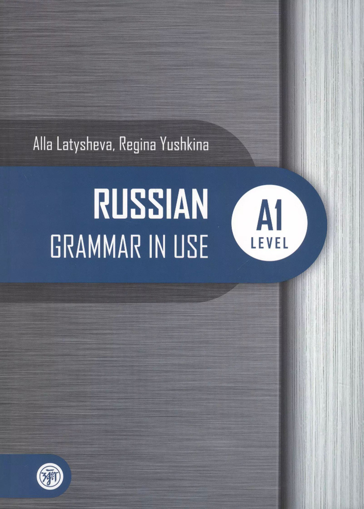 Русская практическая грамматика Russian Grammar in use. А1 - купить с ...