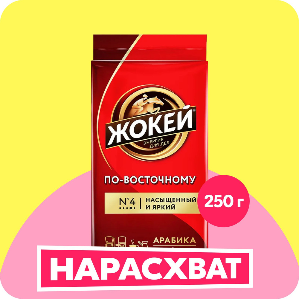 Кофе молотый Жокей По-восточному, 250 г - купить с доставкой по ...