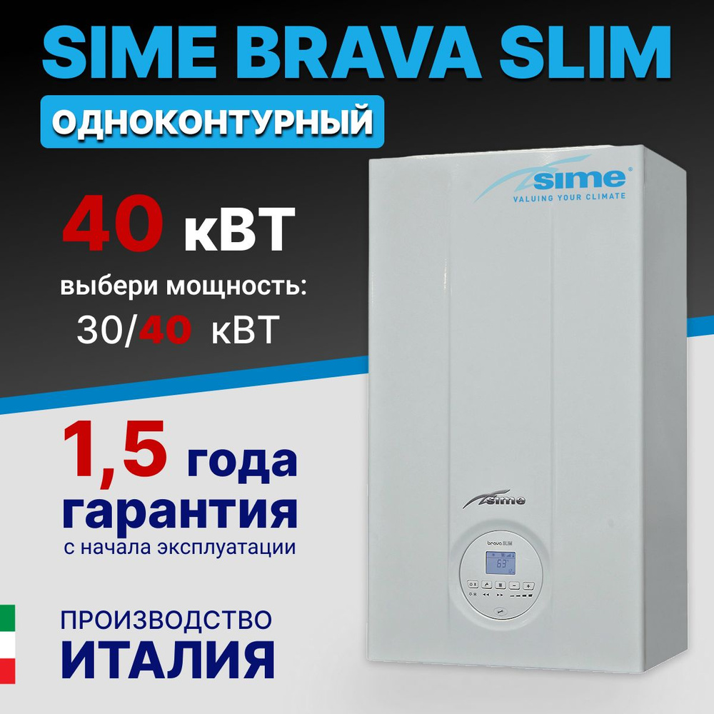 SIME BRAVA SLIM 40 BFT котел газовый одноконтурный 40 кВт купить на ...