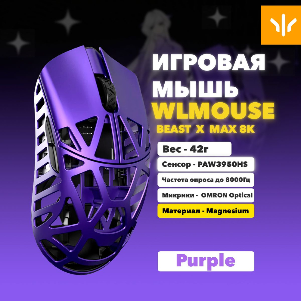 Игровая мышь беспроводная wlmouse беспроводная Beast X MAX 8K ...
