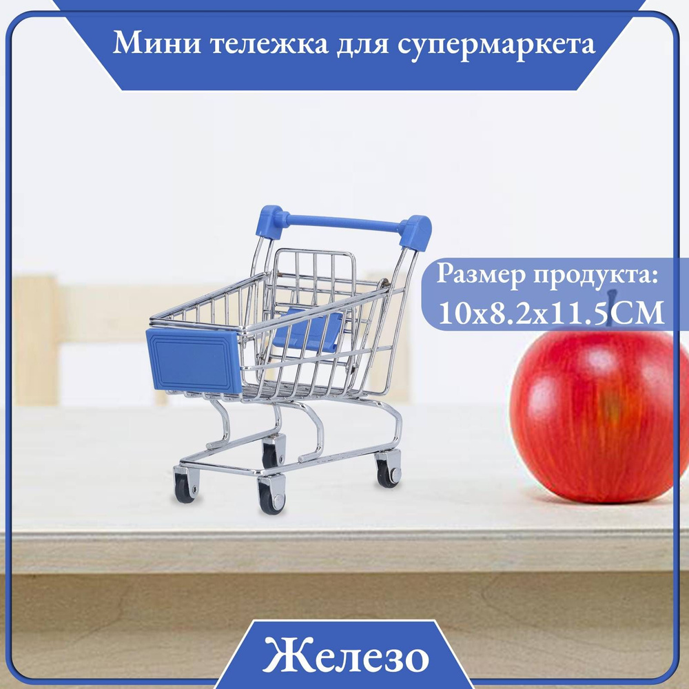синий Мини тележка для супермаркета - купить с доставкой по выгодным ...