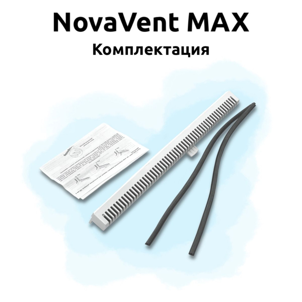 Оконный приточный клапан NovaVent Max с фильтром - купить с доставкой ...