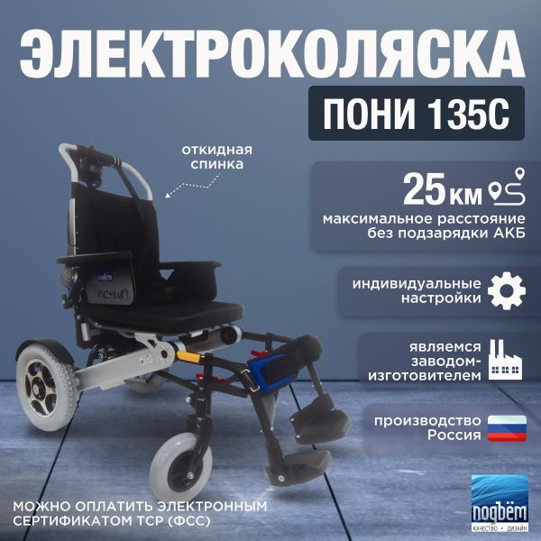 Кресло-коляска с электроприводом для инвалидов ПОНИ 135С-2 ...