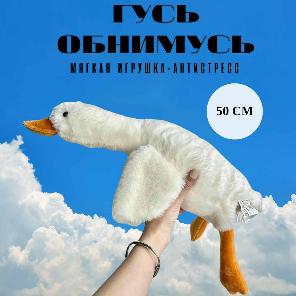 Мягкая игрушка гусь обнимусь 70 см - купить с доставкой по выгодным ...