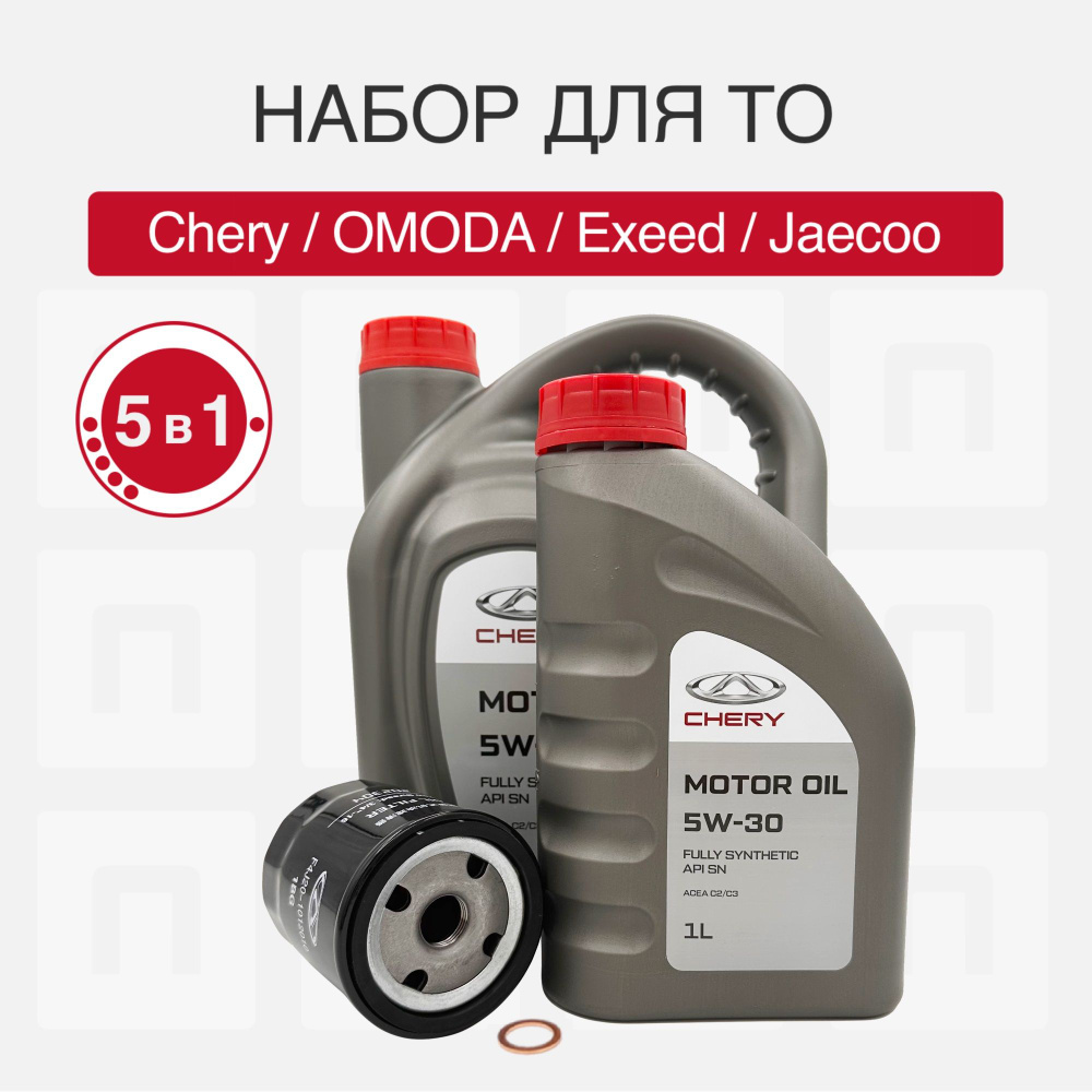 Набор для ТО Chery Tiggo 7 Pro Max / 8 Pro, Arrizo 8, OMODA C5 / S5 ...