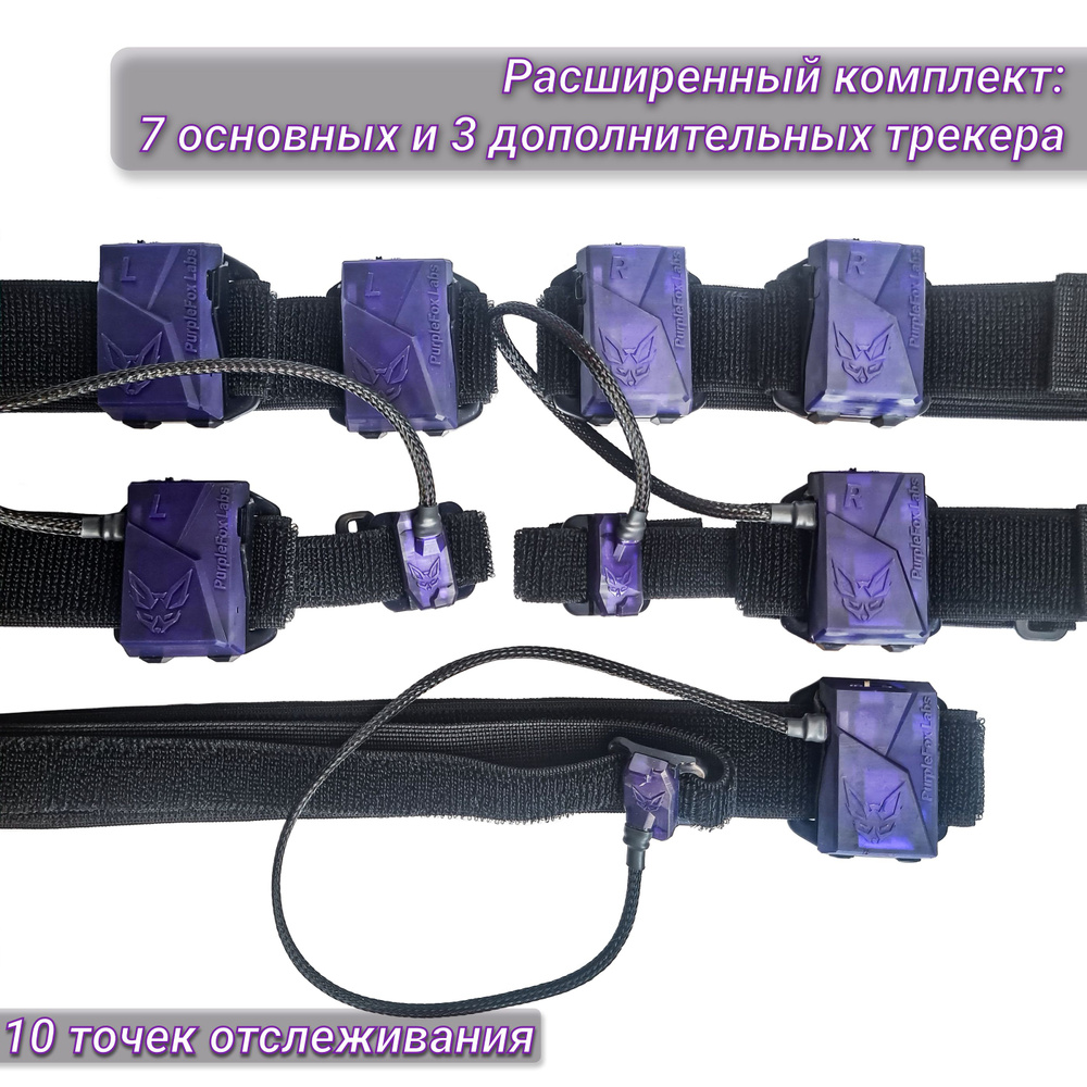 Slime VR трекеры Purple Fox Labs Расширенный купить на OZON по низкой ...