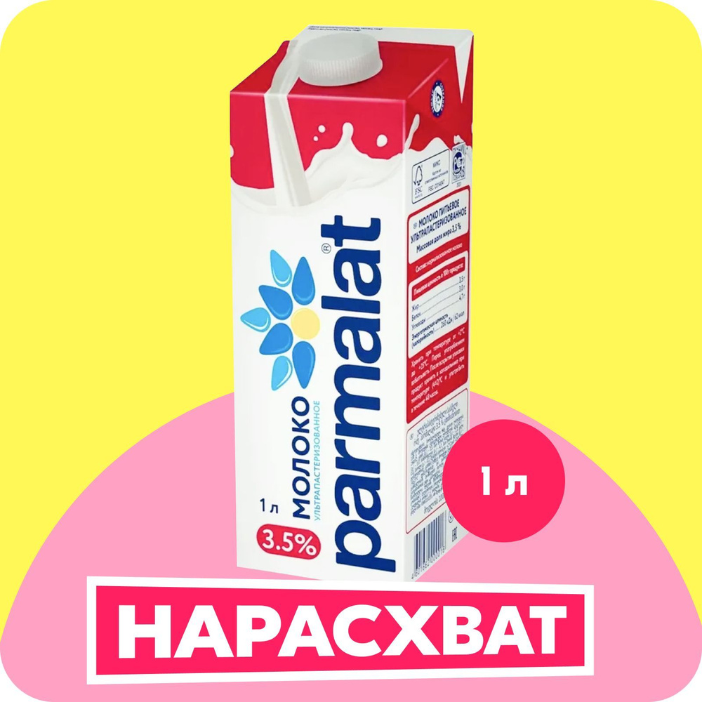 Parmalat молоко ультрапастеризованное 3,5%, 1 л - купить с доставкой по ...