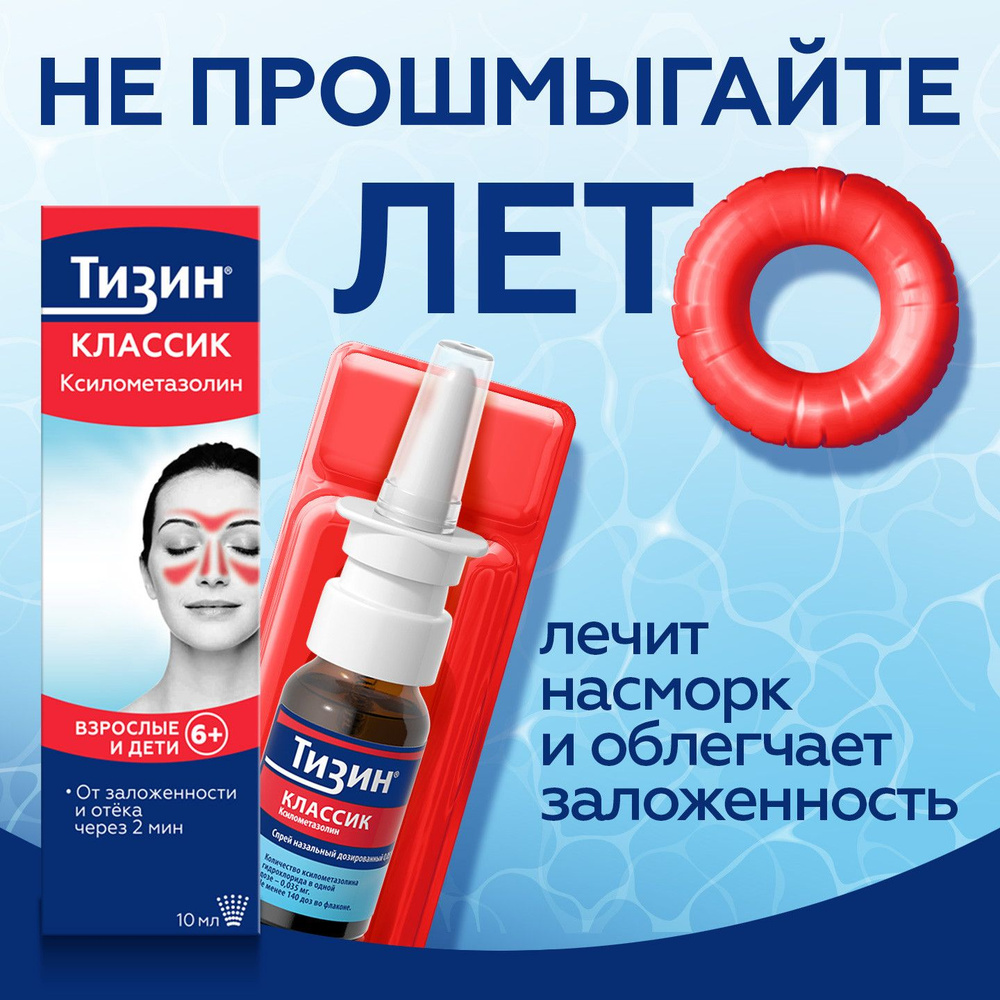 Тизин® Классик спрей назальный от насморка дозированный 0.1%, флакон 10 ...