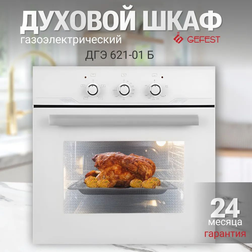Встраиваемый газовый духовой шкаф GEFEST ДГЭ 621-01 Б купить на OZON по низкой цене (755319987)