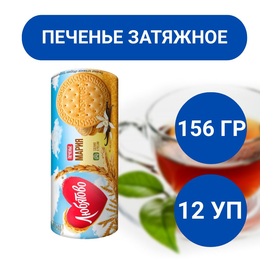 Печенья Любятово Мария традиционное затяжное 156г, 12 уп - купить с ...