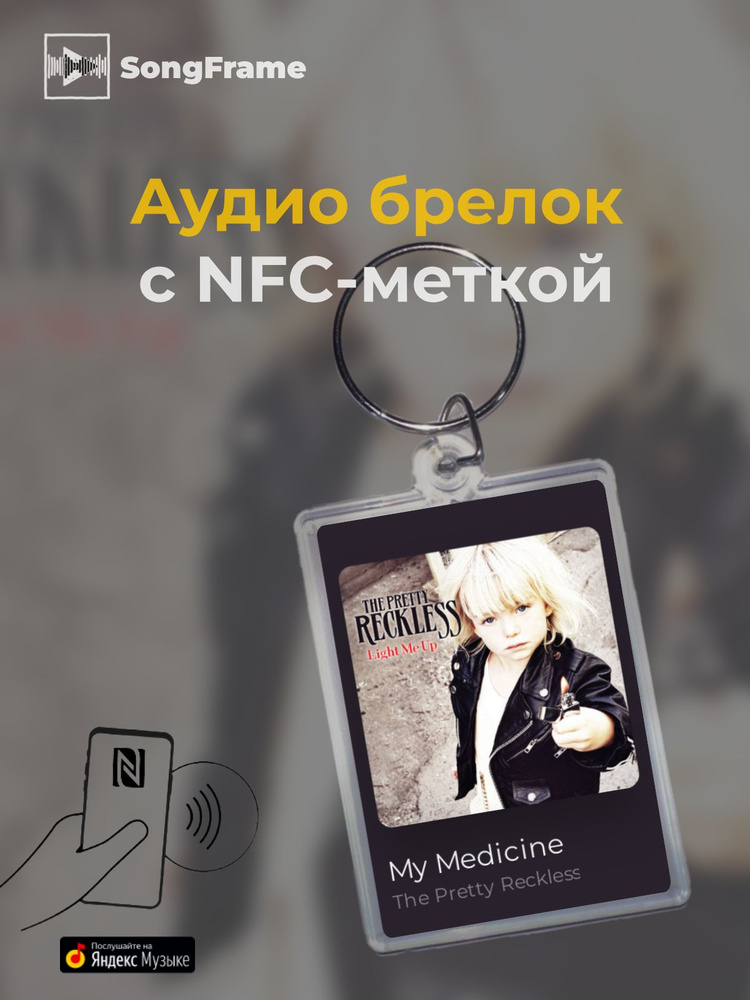 Брелок Яндекс Музыка с NFC Трек: The Pretty Reckless - My Medicine ...