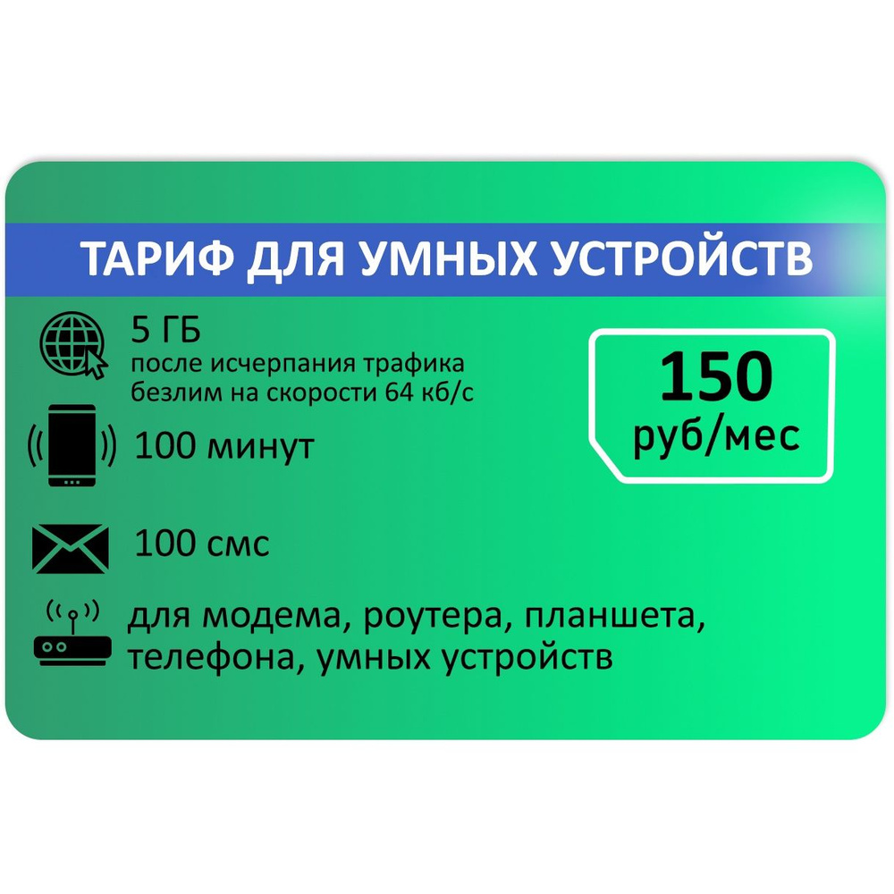 Sim карта Сим карта для модема 100 мин и 5 гб интернета АП 150 руб
