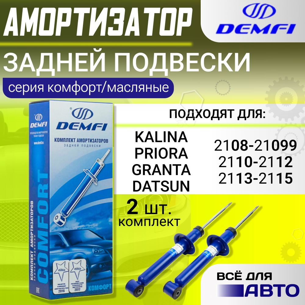 Стойки Задние ВАЗ 2110,2114, ПРИОРА, ГРАНТА, КАЛИНА, ДАТСУН купить c доставкой на OZON по низкой ...