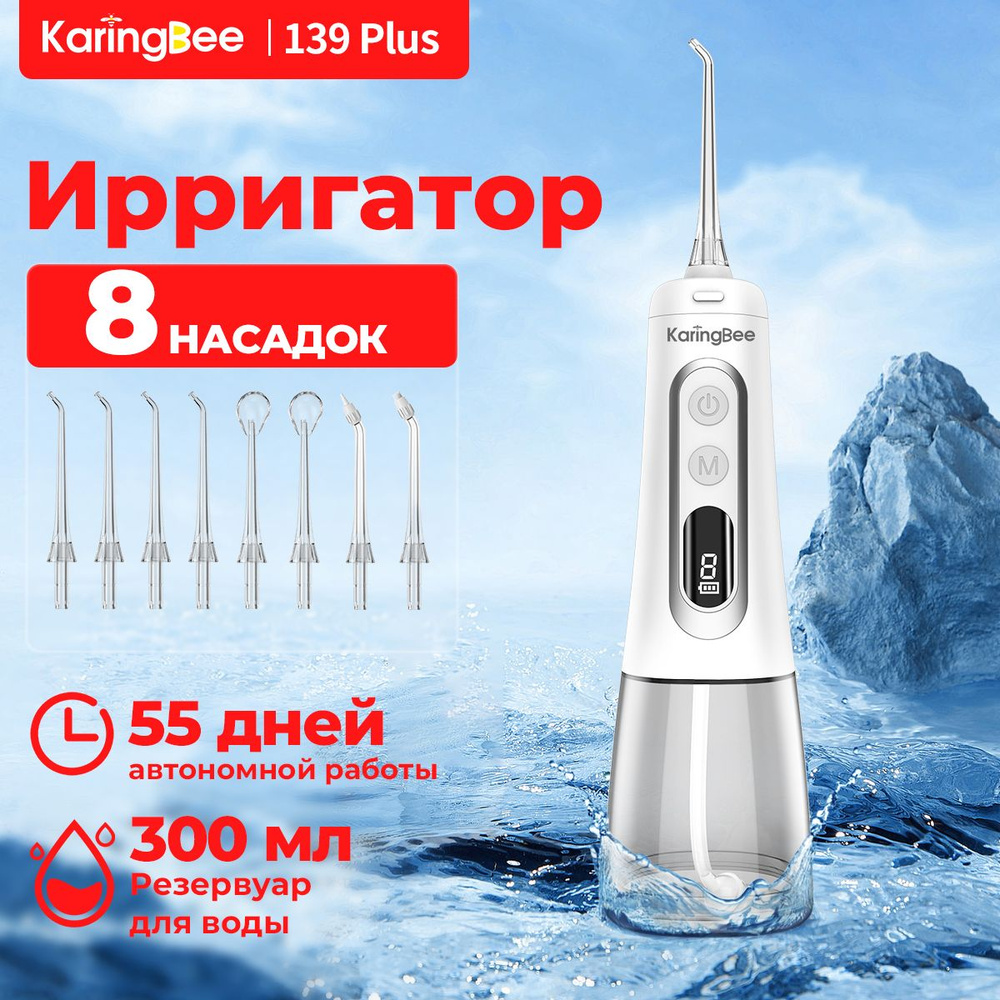 Ирригатор для полости рта портативный KaringBee 139 Plus,8 насадок, прибор для чистки брекетов ...