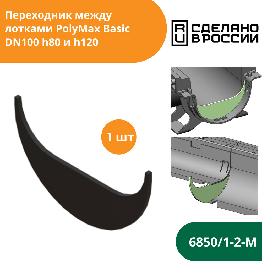 Переходник пластиковый для соединения лотков PolyMax Basic h80 и h120 (сечение 100) Standartpark ...