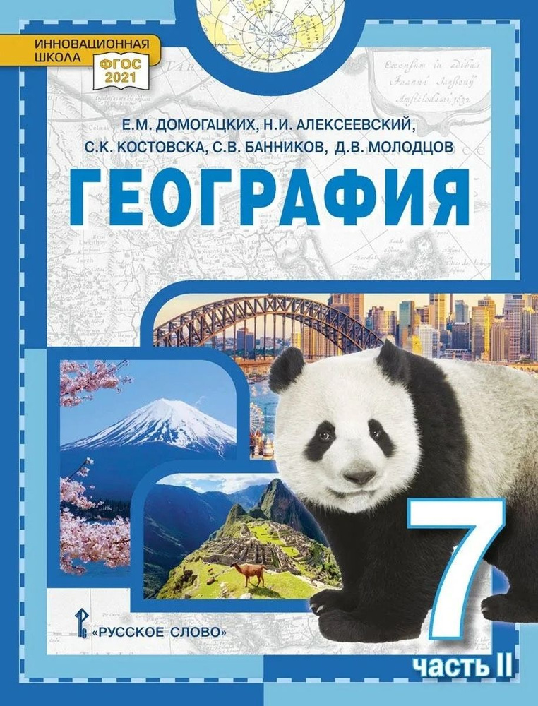 География Материки и океаны Учебное пособие 7 класс Часть 2 купить на ...