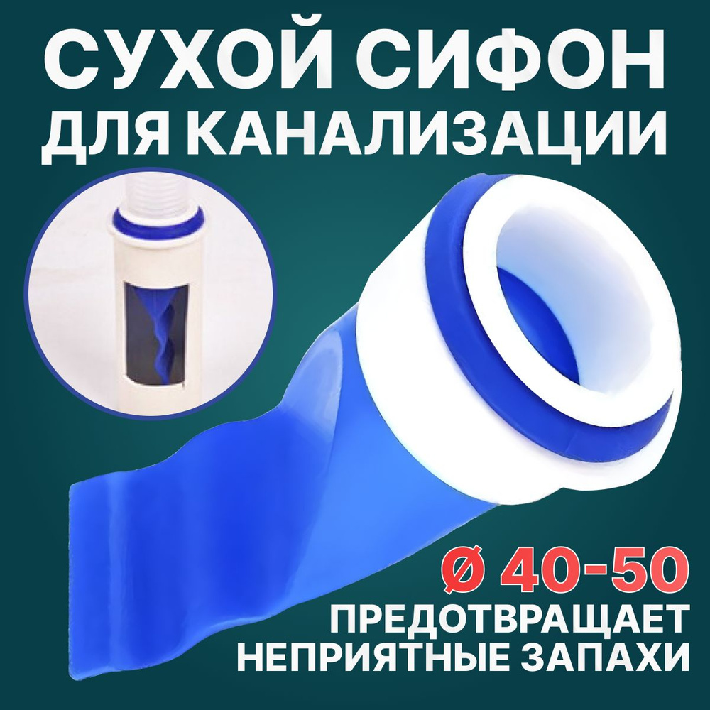 Сухой затвор для душевого трапа с защитой от запаха и обратного тока ...