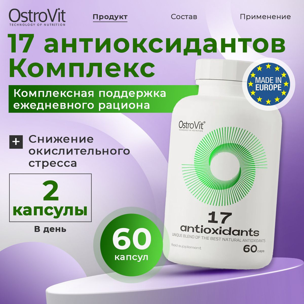 OstroVit 17 Antioxidants, Комплекс антиоксидантов для иммунитета взрослым, нервной системы ...