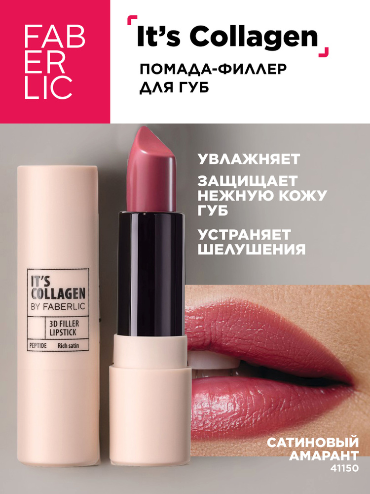 Помада-филлер для губ Its Collagen, тон Сатиновый амарант Фаберлик ...