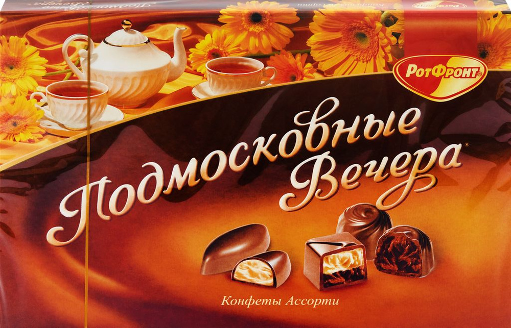 Конфеты РОТ ФРОНТ Подмосковные вечера ассорти 200г купить с доставкой по выгодным ценам в