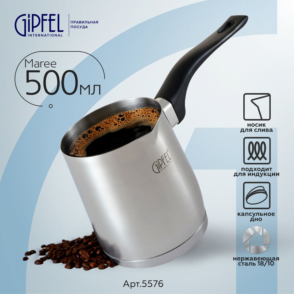 Турка Gipfel Maree 5576 500 мл купить на OZON по низкой цене (475755761)