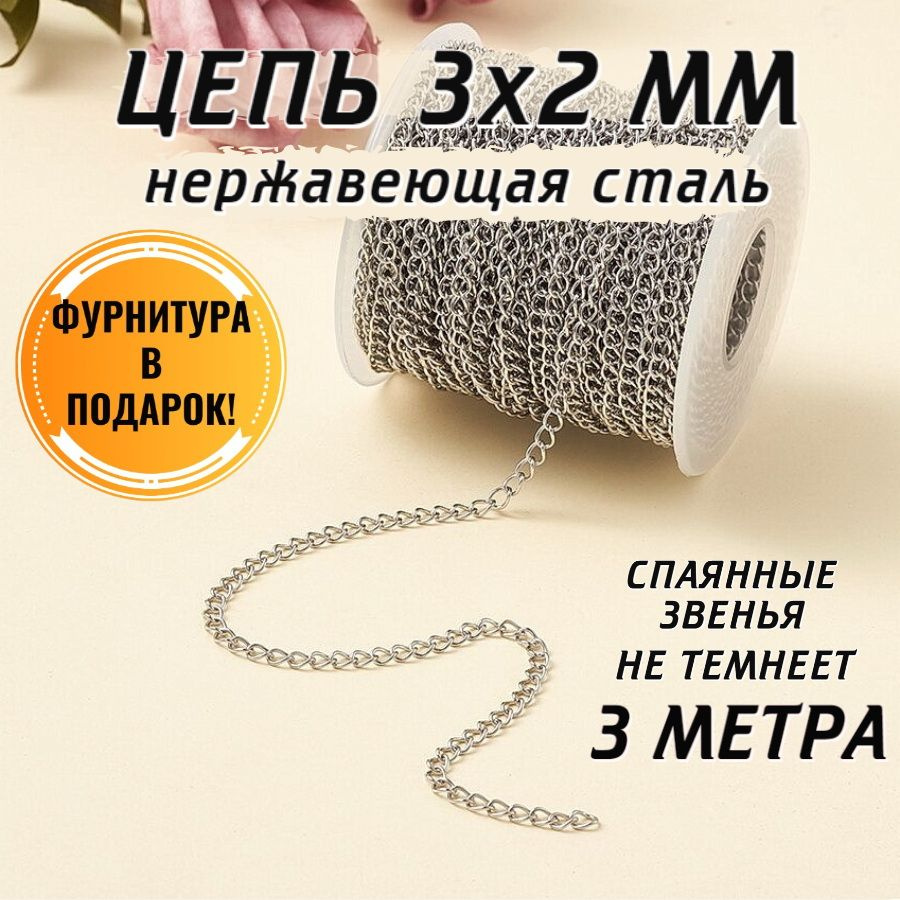 Цепочка для рукоделия 3 метра декоративная 3х2 мм купить на OZON по ...
