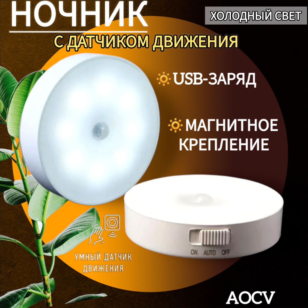 Беспроводной светодиодный светильник с датчиком движения круглый ,режим ...